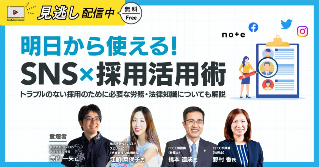 【見逃し配信】明日から使える！SNS×採用活用術 ～トラブルのない採用のために必要な労務・法律知識についても解説～ | 福岡市雇用労働相談センター（FECC）