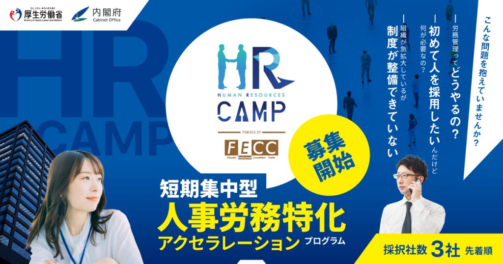 募集開始！R5年度「HR CAMP powered by FECC」短期集中型人事労務特化アクセラレーションプログラム | 福岡市雇用労働相談センター（FECC）